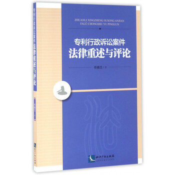 专利行政诉讼案件法律重述与评论