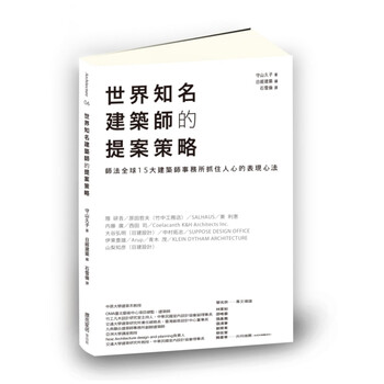 世界知名建筑师的提案策略 港台原版 世界知名建筑师的提案策略 麦浩斯