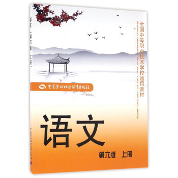 正版书籍 语文(上第六版)2020 全国中等职业技术学校通用教材参考用书课本教参教辅中国劳动社会保障出版社