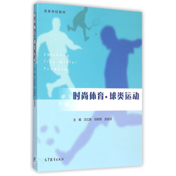 时尚体育 球类运动 王红英 刘树军 吉如河 9787040424287 7-04
