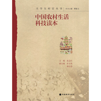 中国农村生活科技读本9787040282313