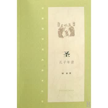 圣(孔子年谱)/何新国学经典新考丛书