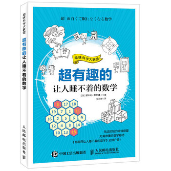 超有趣的让人睡不着的数学（异步图书出品）