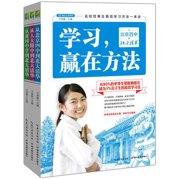 名校优等生高效学习方法（套装全3册）