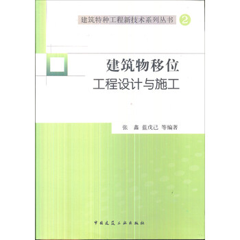 建筑特种工程新技术系列丛书2：建筑物移位工程设计与施工