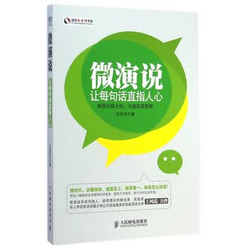 微演说(让每句话直指人心)/盛世新管理书架