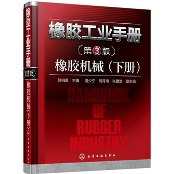 橡胶工业手册·第3版：橡胶机械（下册）