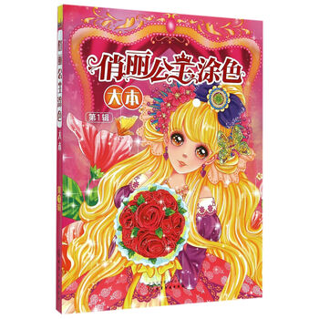 俏丽公主涂色大本(**辑)