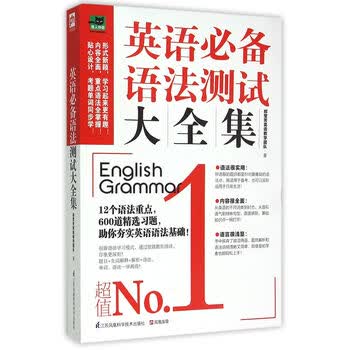 英语**语法测试大全集