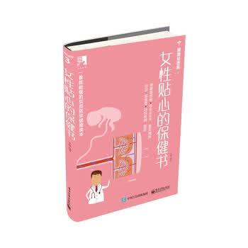 正版书籍 女性贴心的保健书9787121274619