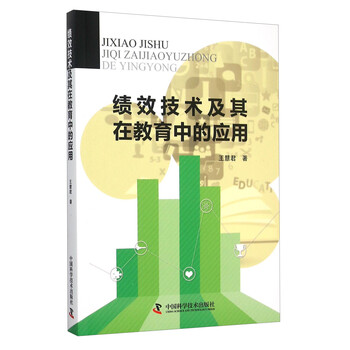 绩效技术及其在教育中的应用