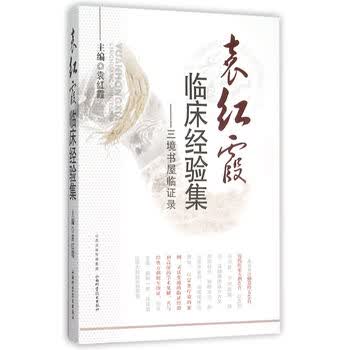 袁红霞临床经验集--三境书屋临证录