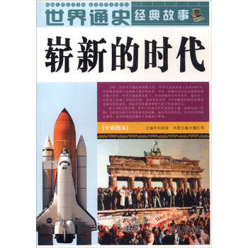 崭新的时代/世界通史经典故事