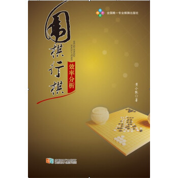 围棋行棋效率分析