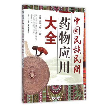 中国民族民间药物应用大全