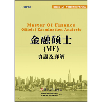 金融硕士(MF)真题及详解(2016)9787309117882复旦大学