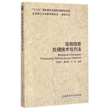 生物信息处理技术与方法