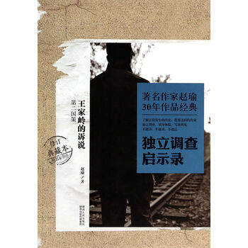 王家岭的诉说(第二国策独立调查启示录修订典藏本)/*名作家赵瑜30年作品经典