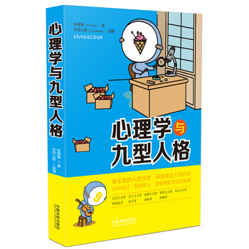 心理学与九型人格9787509366226中国法制