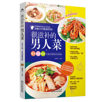 包邮正版很滋补的男人菜9787538885736