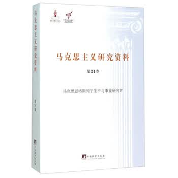 马克思主义研究资料（第34卷 马克思恩格斯列宁生平与事业研究4）