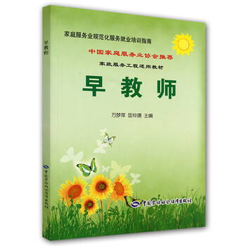 早教师—中国家庭服务业协会推荐培训教材