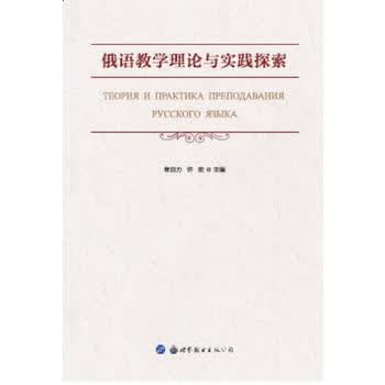 俄语教学理论与实践探索