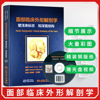 包邮正版 面部临床外形解剖学解刨望浅表标志知深面结构整形外科美容外科朱国章罗盛康译者人卫人民出版社