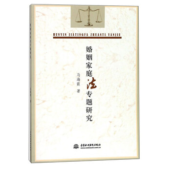 婚姻家庭法专题研究