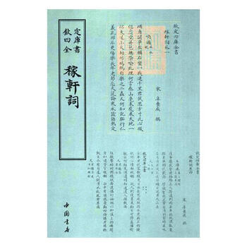 稼轩词 国学/古籍 (宋)辛弃疾撰 中国书店 9787514919097