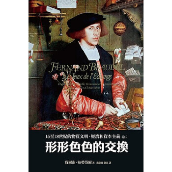 15至18世纪的物质文明、经济和资本主义〈卷二〉：形形色色的交换 港台原版 费尔南