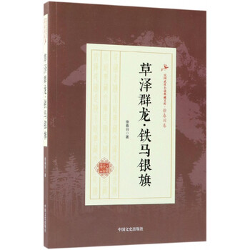 草泽群龙铁马银旗/民国武侠小说典藏文库