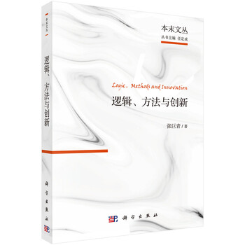 逻辑、方法与创新：张巨青文选