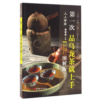 第一次品乌龙茶就上手(图解版)/人人学茶