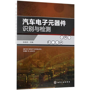 汽车电子元器件识别与检测