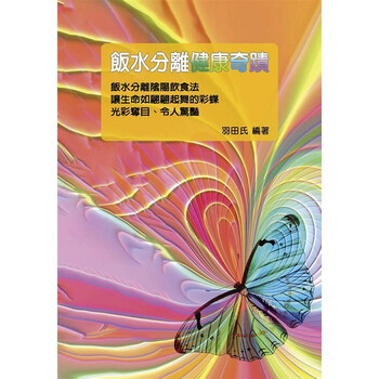饭水分离健康奇迹 港台原版 饭水分离健康奇迹 羽田氏 八正 医疗保健 饮食保健 饮食疗法