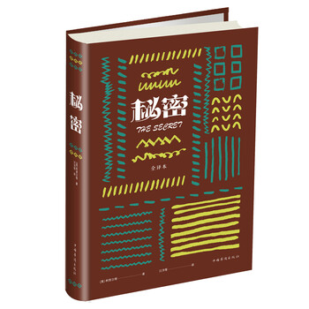 秘密全译本（精装）9787511374448