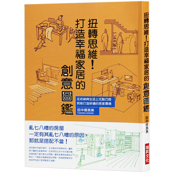 现货台版 扭转思维打造幸福家居的创意图鉴 家居生活 室内设计