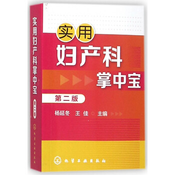 实用妇产科掌中宝(第2版)