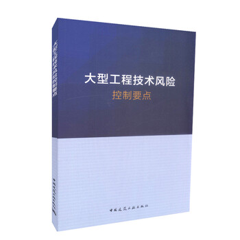 大型工程技术风险控制要点
