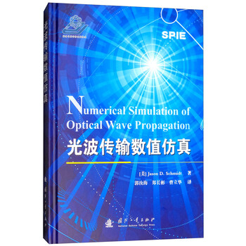 正版 光波传输数值仿真 9787118114287
