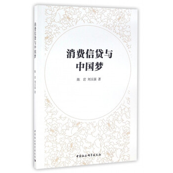 消费信贷与中国梦