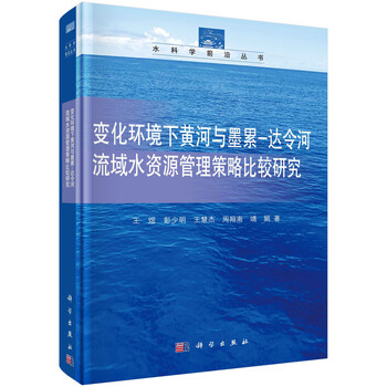 变化环境黄河与墨累-达令河流域水资源管理决策方法策略比较研究0科学 王煜 9787030567932