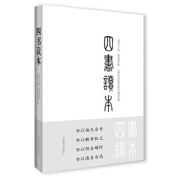 四书读本/书籍/国学/古籍/经部