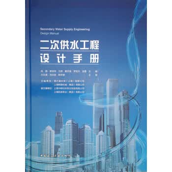 二次供水工程设计手册