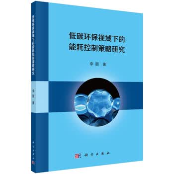 低碳环保视域下的能耗控制策略研究