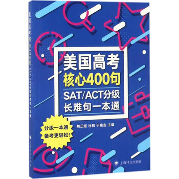 SAT/ACT分级长难句一本通