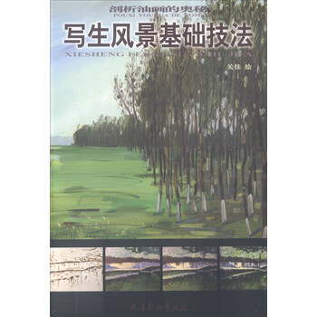 剖析油画的奥秘:写生风景基础技法