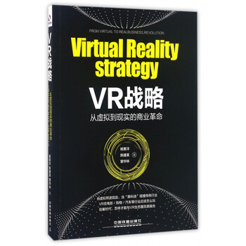 VR战略(从虚拟到现实的商业革命)