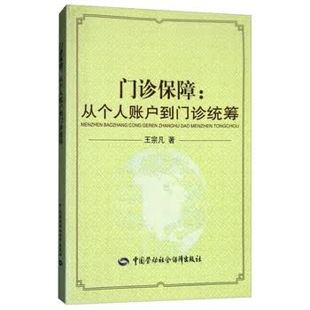门诊保障：从个人账户到门诊统筹
